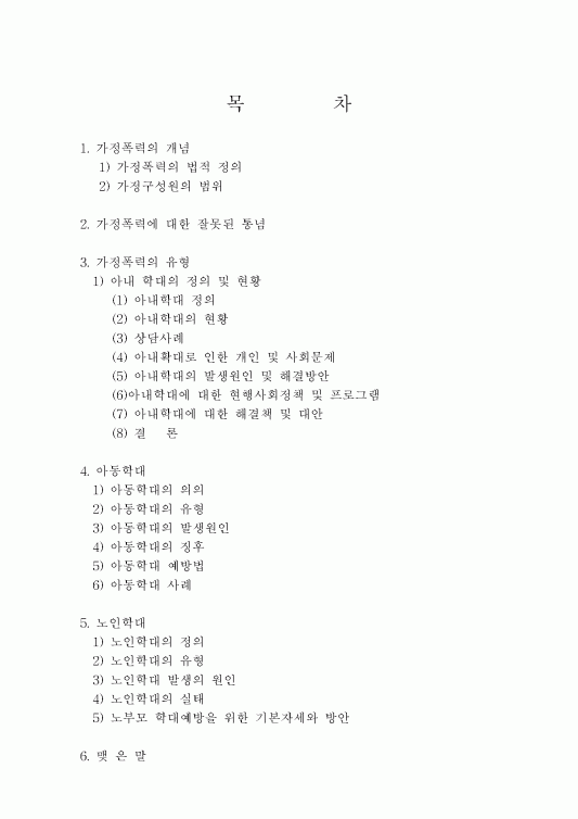 가정폭력의 개념및 유형