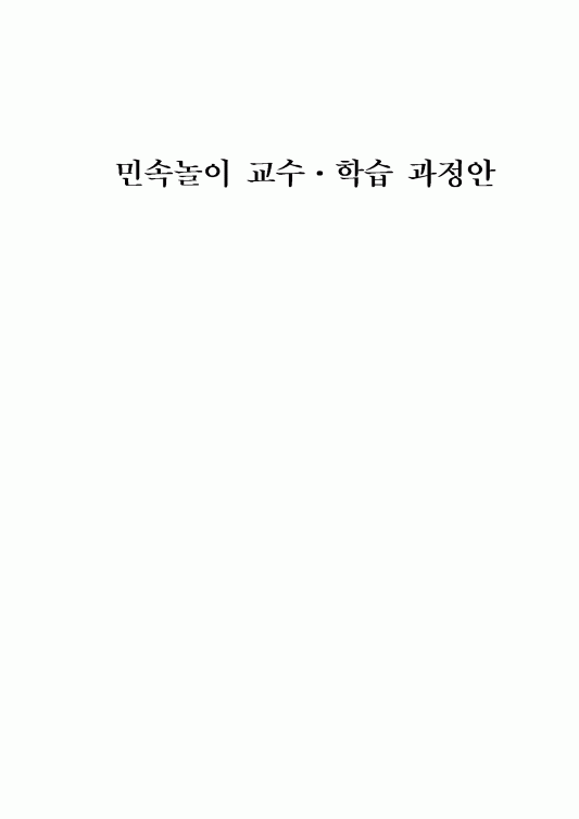 민속놀이 교수학습 과정안