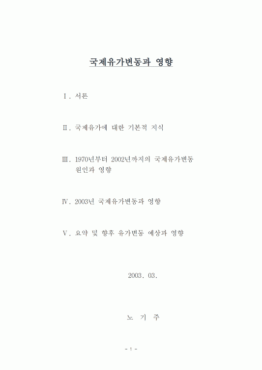 국제유가 변동과 그 영향