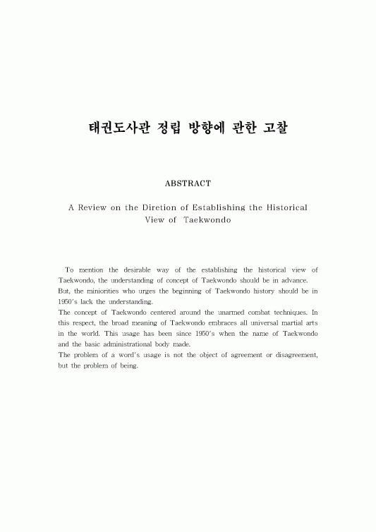 태권도사관 정립 방향에 관한 고찰