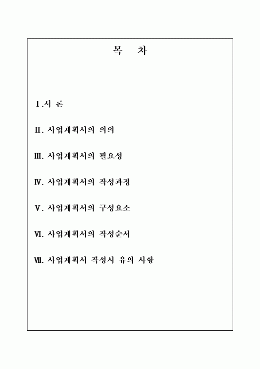 사업계획서 작성법 (창업계획서)