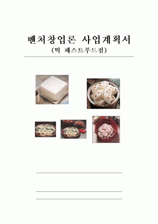 [사업계획서] 떡 패스트푸드점 사업계획서