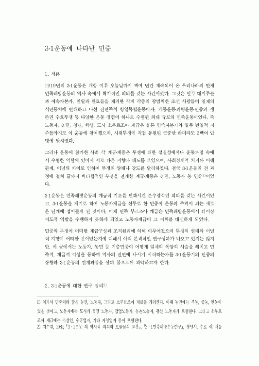 3·1운동에 나타난 민중