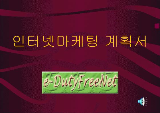 (창업계획서) 인터넷 면세점 사업계획서