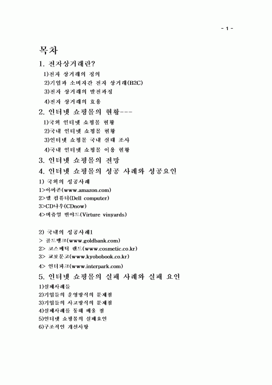 [쇼핑몰] 인터넷 쇼핑몰의 현황 및 성공 실패, 사례와 요인분석