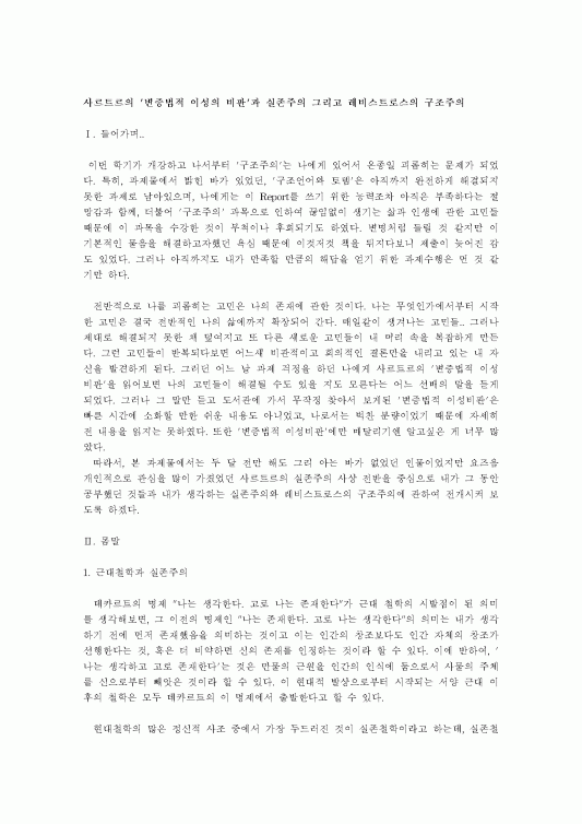 레비스트로스와 사르트르의 이해