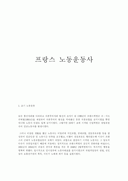 프랑스 노동운동사에 관한 연구....