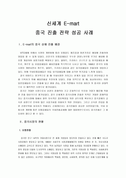 [국제경영] 신세계 이마트 중국진출 성공 전략 사례