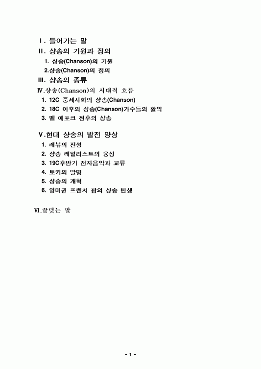 프랑스 문화(샹송)에 관한 자료와 분석.....