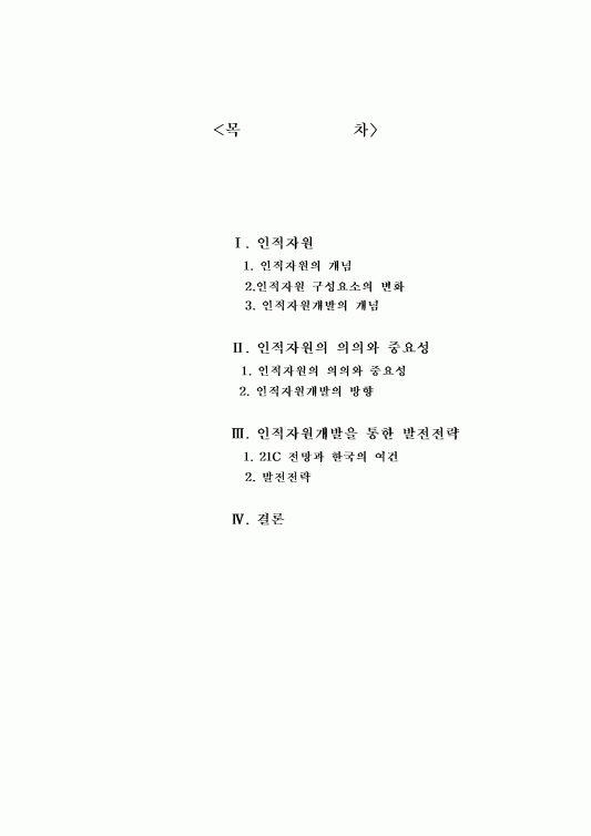 [인적자원관리] 인적자원개발을 통한 발전전략