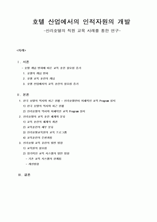 [호텔인적자원] 호텔산업에서의 인적자원개발-신라호텔