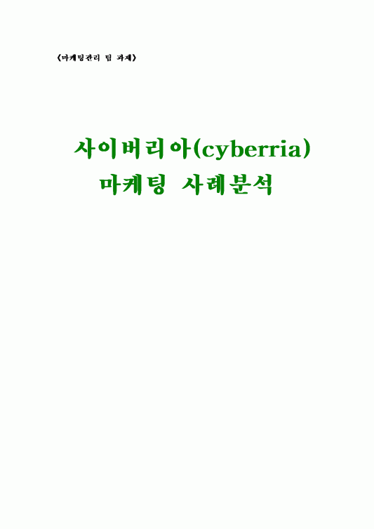 [마케팅] 사이버리아 PC방 마케팅 사례분석