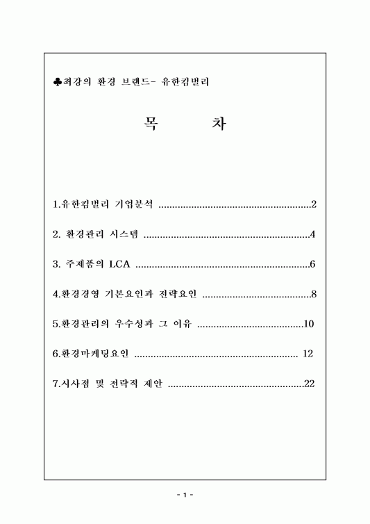 (기업분석) 유한킴벌리의 환경마케팅 (그린마케팅)