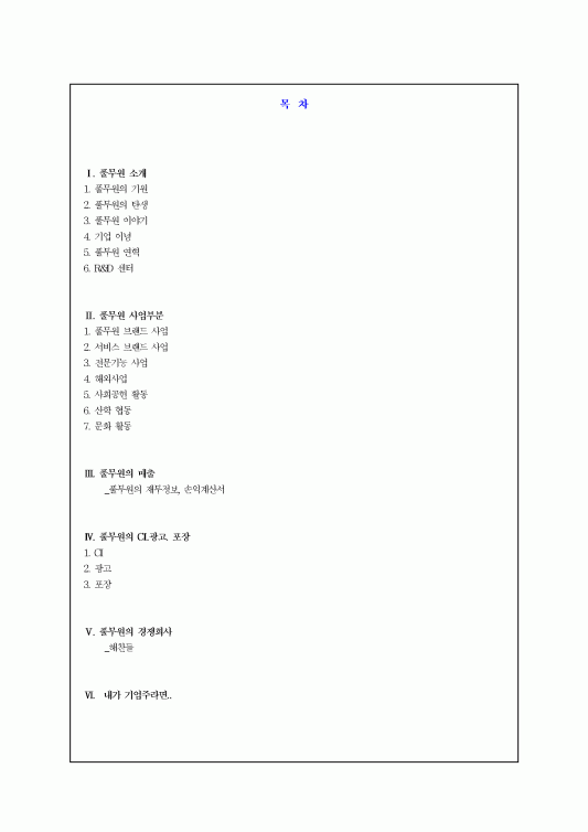 (기업분석) 풀무원의 마케팅성공사례 (기업성공사례)
