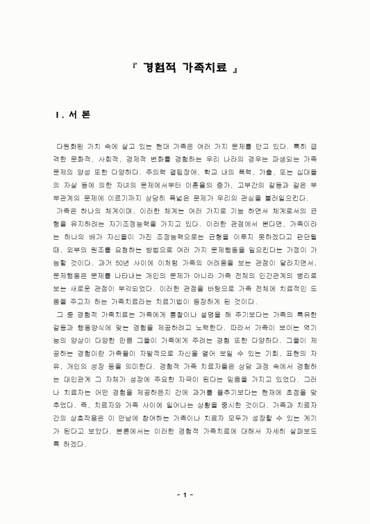 [인문과학] 경험적 가족치료