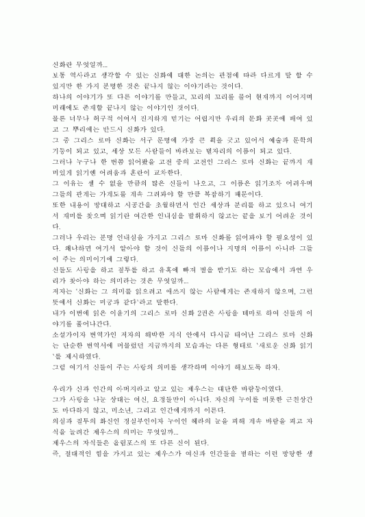 [독후감/서평/요약] 그리스 로마 신화 [사회과학]