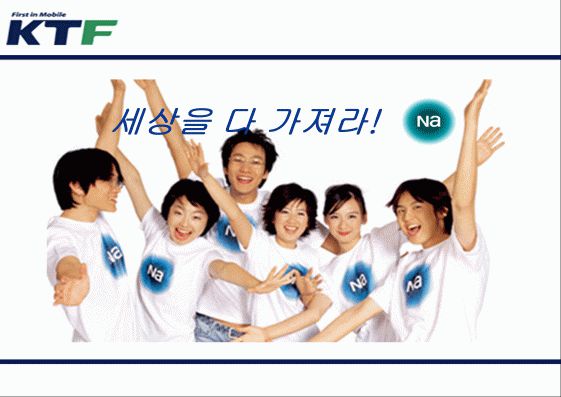 (마케팅전략) KTF, NA브랜드 마케팅 전략(광고전략, IMC전략)