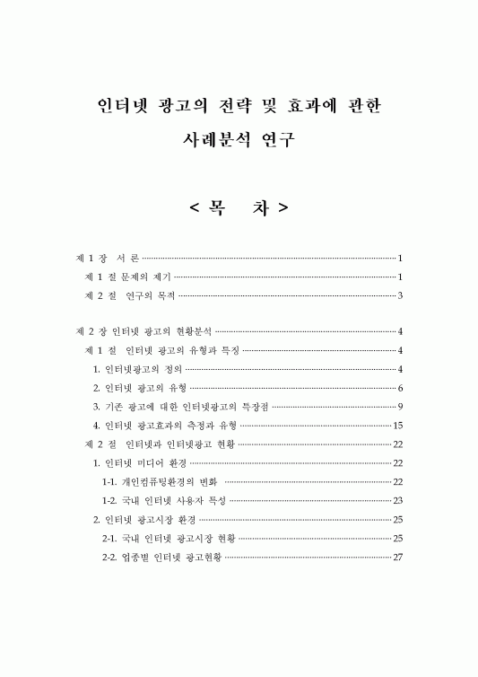 [인터넷광고] 인터넷 광고의 전략 및 효과에 관한 사례분석 연구