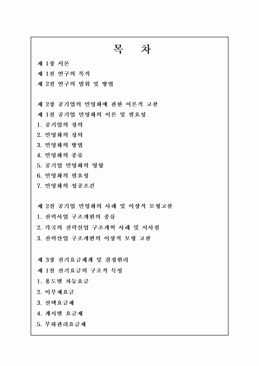 한국공기업 민영화에 관한연구(한국전력을 중심으로)