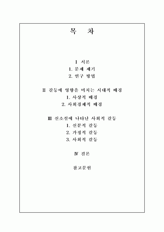 [개화기 문학] 개화기소설에 나타난 사회적갈등에관한연구
