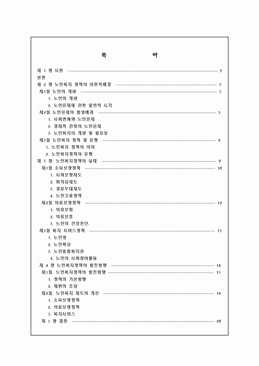 (노인문제) 노인복지정책의 실태와 발전방향