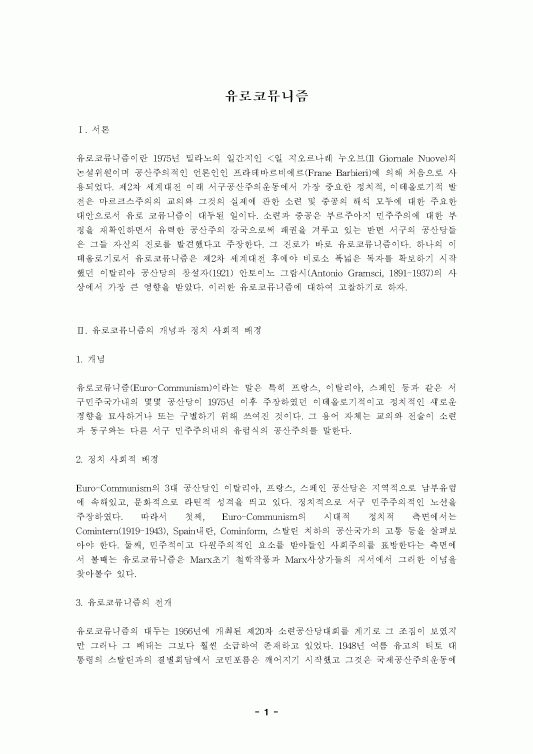 유로코뮤니즘이란... (정치)