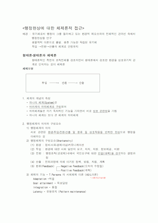 [행정학원론] 행정현상에 대한 접근