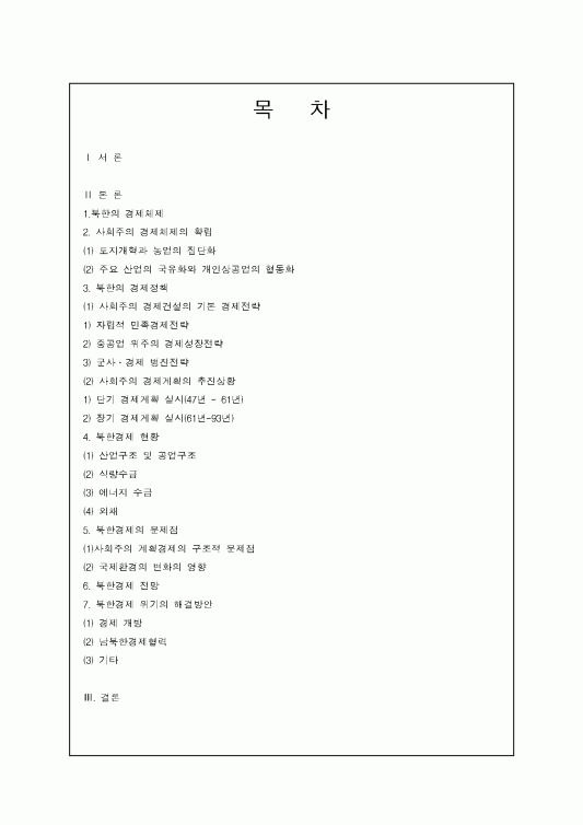 북한경제에 대해서