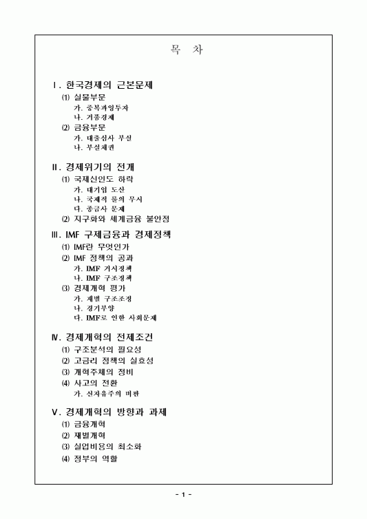 한국경제의 구조적 문제점과 IMF경제위기와 경제개혁방향
