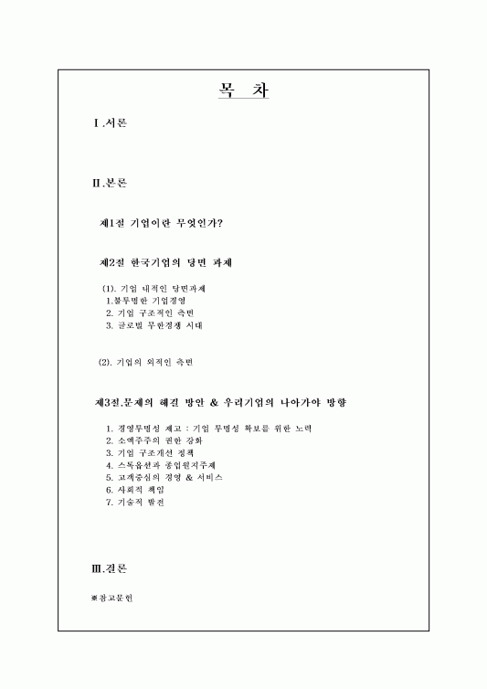 (기업문제) 한국기업의 당면문제와 한국기업의 나아갈방향