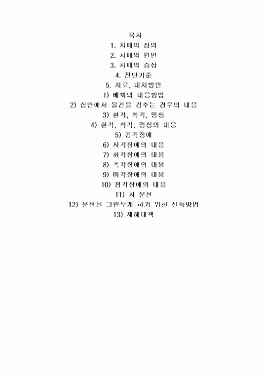 (노인문제) 치매의 원인과 증상