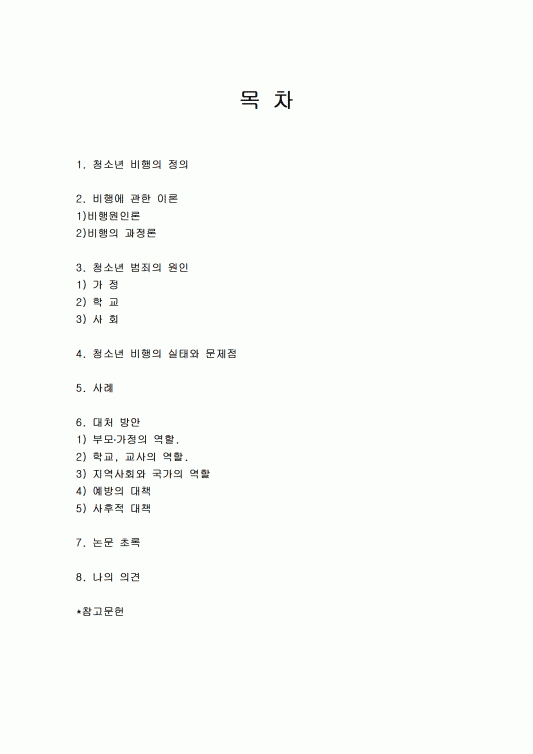 [청소년 문제] 청소년 비행의 실태와 문제점