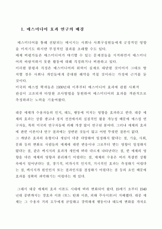매스미디어의 효과이론