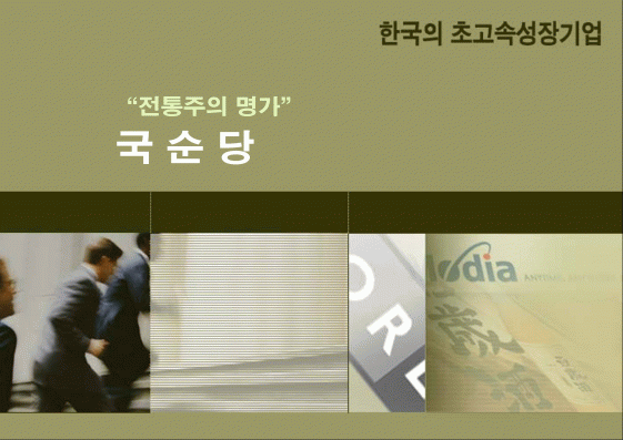 [마케팅전략] 국순당의 마케팅 성공사례 (기업전략)