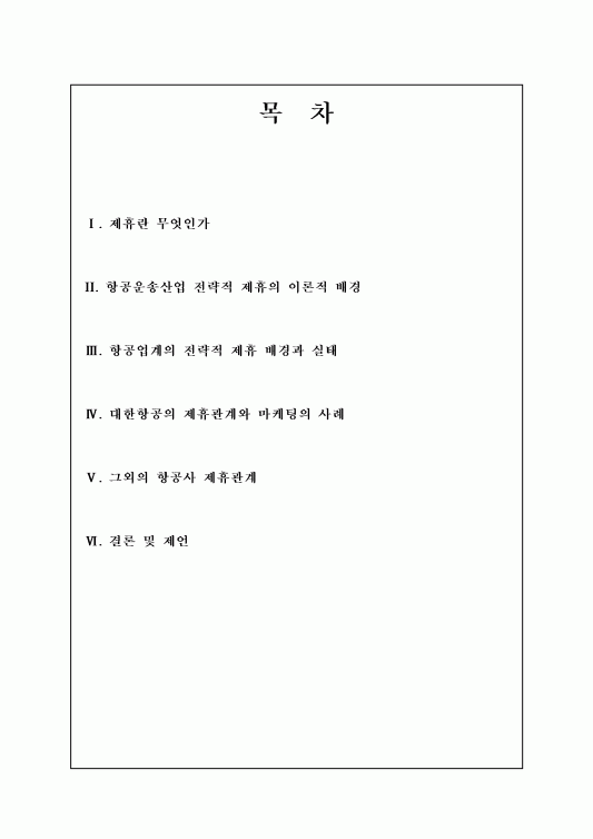 항공사의 전략적 제휴 마케팅전략(대항항공,아시아나항공)