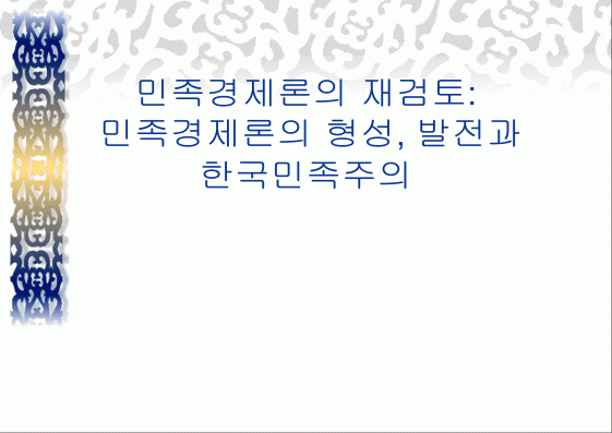민족경제론의 재검토.