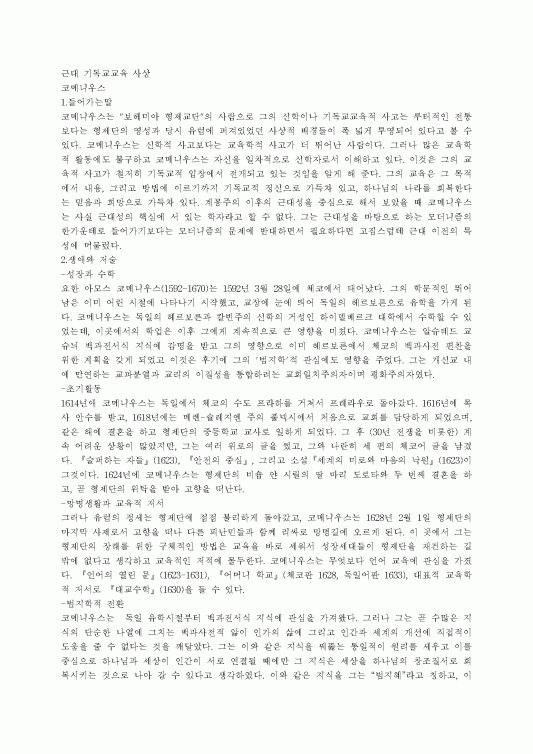 근대기독교교육사상 코메니우스