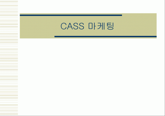 카스맥주 마케팅