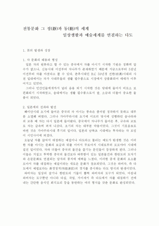 일본의 다도 다도문화 일본에의 전파와 발전 다도의 와비정신 다회의 진행 순서