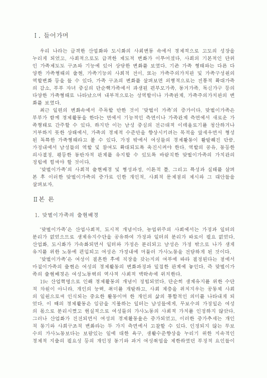 맞벌이 부부의 실태와 가족정책
