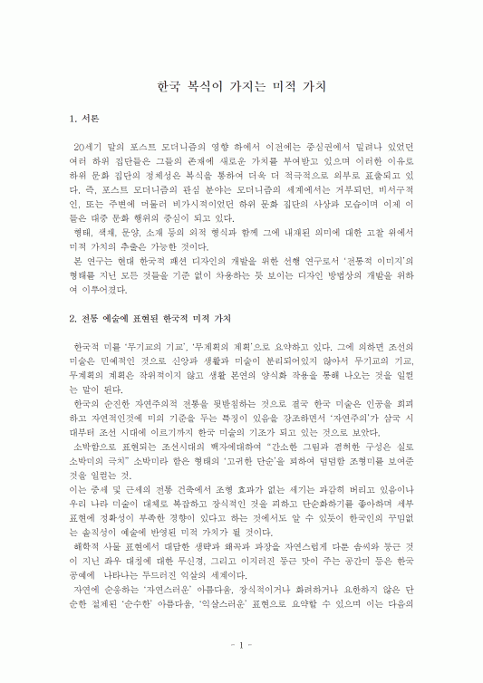한국 복식이 가지는 미적 가치