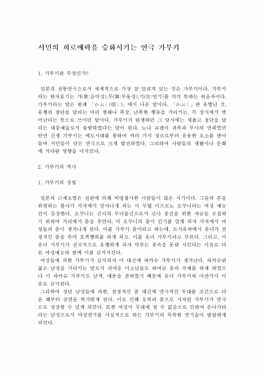 서민의 희로애락을 승화시키는 연극 가부키