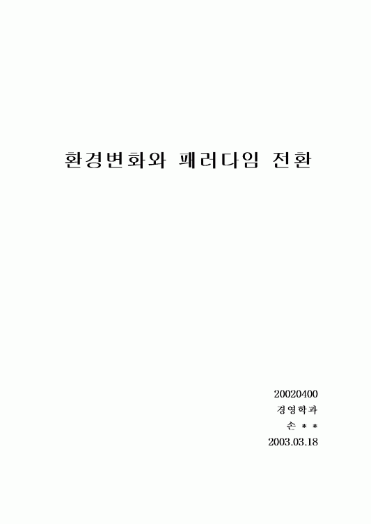 경영환경변화와 패러다임 전환...