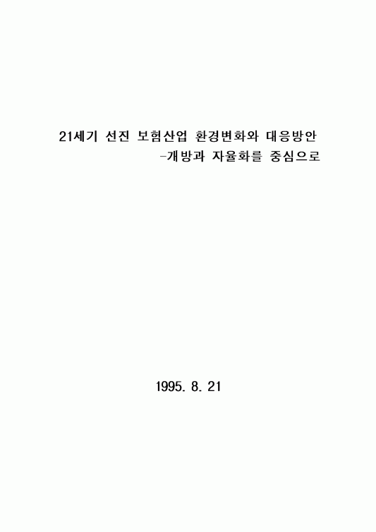 21세기 보험산업 환경변화와 대응방안