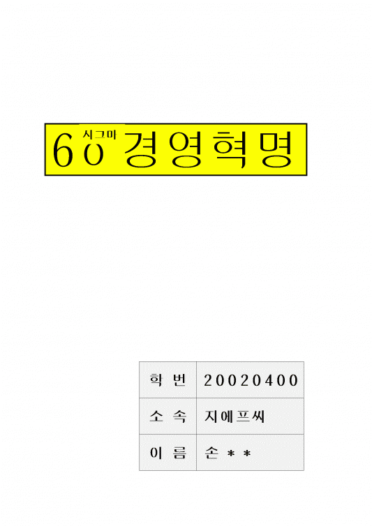 6 σ(시그마) 경영혁명에 관하여..