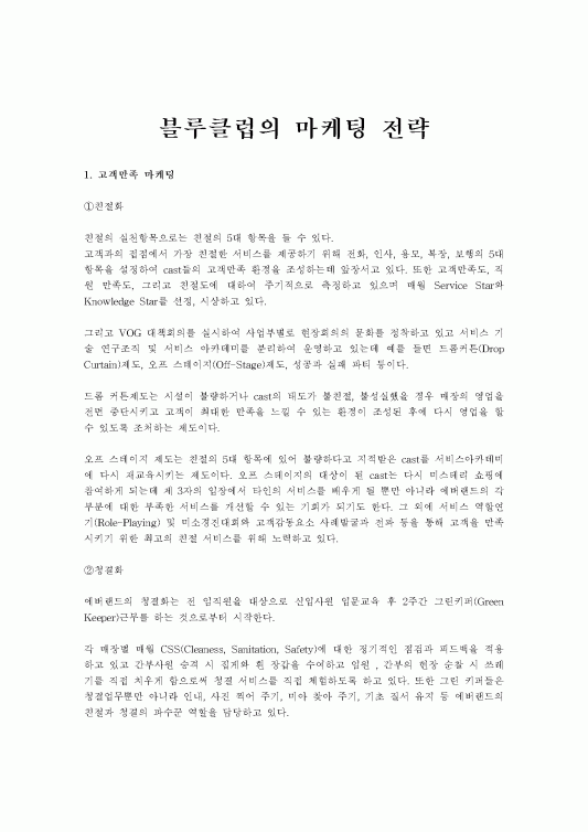 블루클럽의 마케팅전략 (에버랜드)