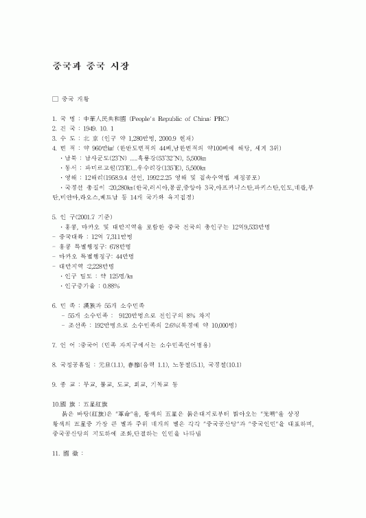중국과 중국시장 그리고 모든것....