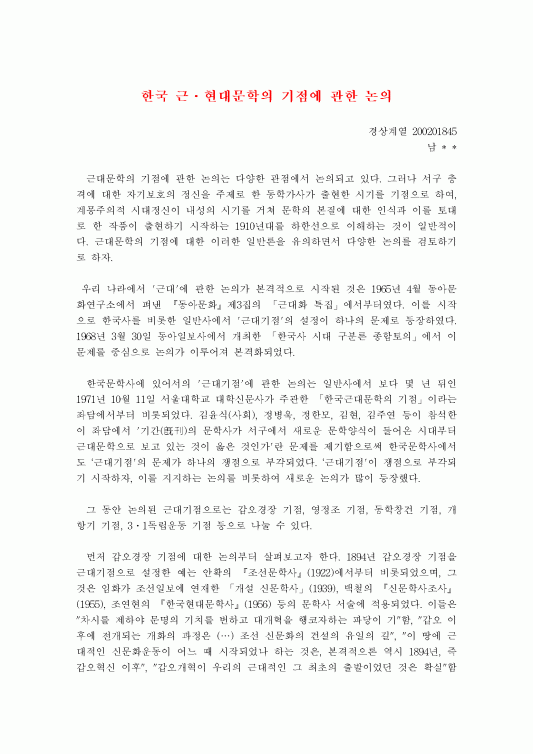 한국 근·현대문학의 기점에 관한 논의