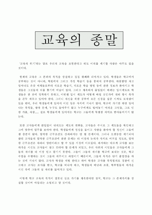 교육의 종말에 관하여...