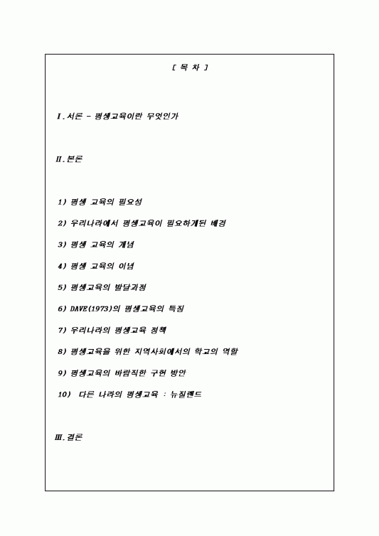 (교육학) 평생 교육에 대해서 (평생교육,교육정책)